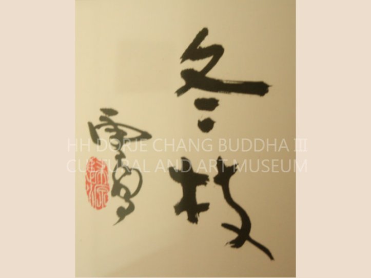 CALLIGRAPHY from H. H. Dorje Chang Buddha III – Dharma From H.H. Dorje ...