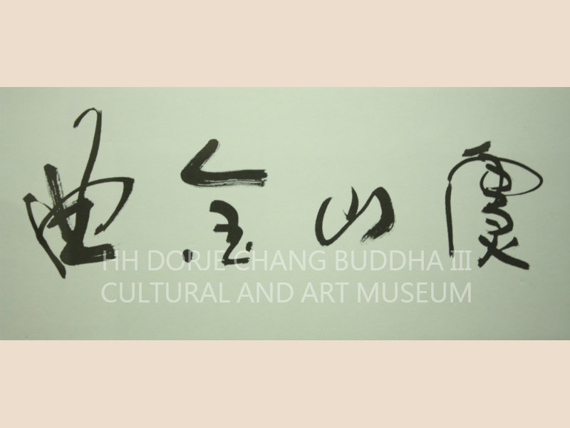 CALLIGRAPHY from H. H. Dorje Chang Buddha III – Dharma From H.H. Dorje ...